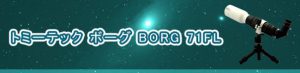 トミーテック ボーグ BORG 71FL | 天体望遠鏡買取ドットコム - 新品・中古の天体望遠鏡を高価買取・宅配買取・無料査定